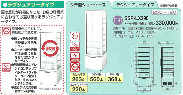 三洋電機 4面ガラスタテ型冷蔵ショーケース SSR-LX290 570x570x1740mm 263L 照明付 ラグジュアリータイプ 【安心 ...