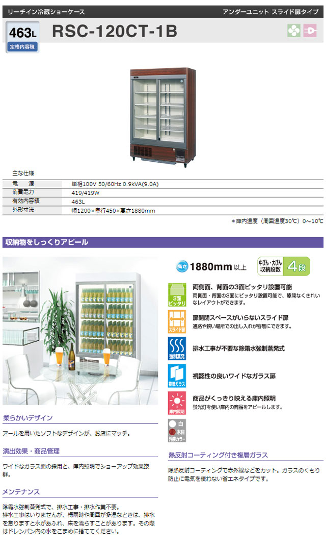 代購代標第一品牌－樂淘letao－ホシザキ リーチイン冷蔵ショーケース RSC-120CT-1B 1200x450x1880mm 463L 単相100V 木目調 アンダーユニット スライド扉 ...