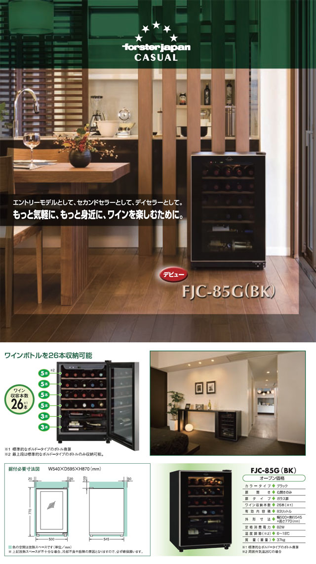 代購代標第一品牌－樂淘letao－フォルスタージャパン ワインセラー カジュアル FJC-85G(BK) 500x545x770mm 収容26本 83L 6～18℃ コンプレッサー式 動作OK ...
